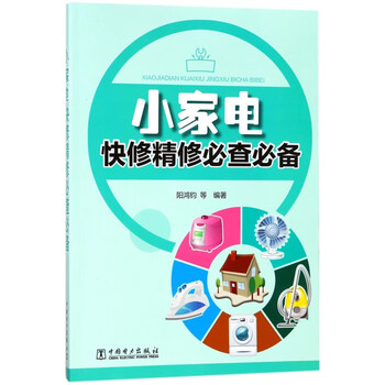 小家电快修精修必查必备