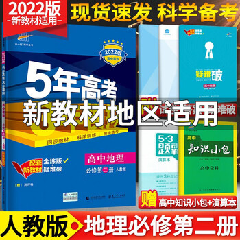 【科目可选】五年高考三年模拟高一53高中同步必修二2第二册 人教版新教材五三高考高一练习册 地理必修二 第二册
