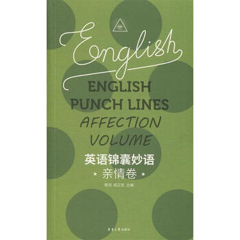 英语锦囊妙语——亲情卷 青闰 著 东华大学出版社 