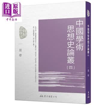 中国学术思想史论丛 四 三版 港台原版 钱穆 东大