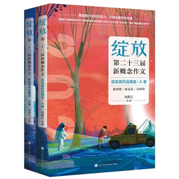 绽放 第二十一届 第二十二届 第二十三届 新概念作文获奖者作品精选A+B卷 初高中作文辅导素材 第二十三届 新概念作文