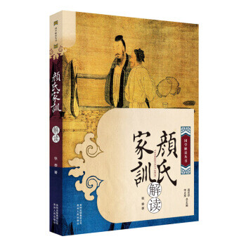 顔氏家訓解读 张泰著，李正堂，高宏存 编