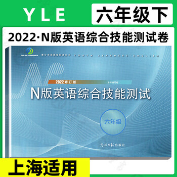 2022年新版YLE牛津N版英语综合技能测试 六年级下册/6年级第二学期 听力扫码练习 上海初中英语教辅 光明日报出版社 yle试卷