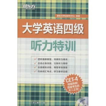 大学英语四级听力特训-MP3 INSIDE 新东方考试研究中心作