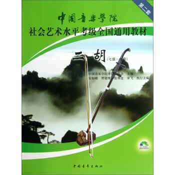 中国音乐学院社会艺术水平考级全国通用教材:二胡【保证正版】