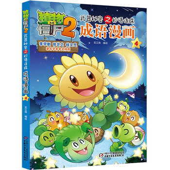 植物大战僵尸2武器秘密之妙语连珠成语漫画4（2022年版）