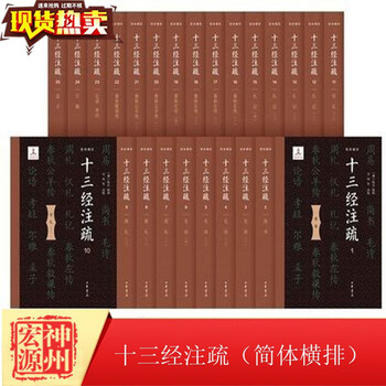  全25册共2箱 十三经注疏 阮元校刻 方向东点校 精装简体横排中华书局对周易尚书毛诗周礼礼仪礼记春秋左传论语孟子等注释