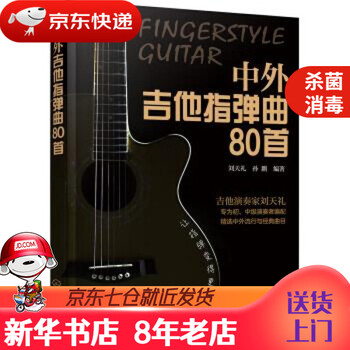 【新华书店 正版书籍】中外吉他指弹曲80首刘天礼著化学工业出版社 正版图书绘本