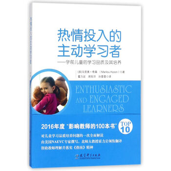 热情投入的主动学习者--学前儿童的学习品质及其培养