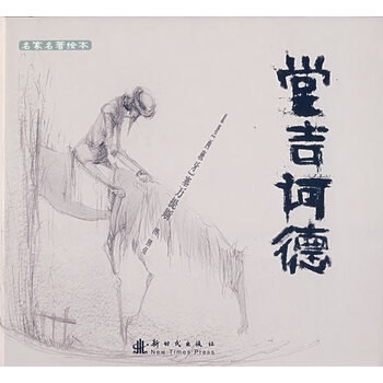 名家名著:堂吉诃德【保证正版】