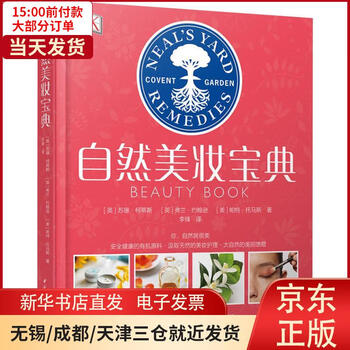 【新华书店】自然美妆宝典 全新正版
