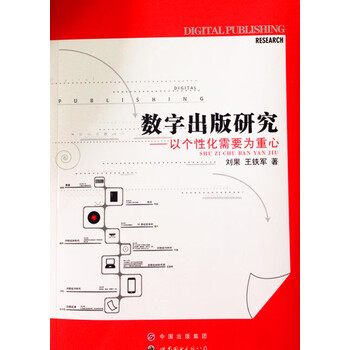 数字出版研究-以个性化需要为重心 刘果 王铁军 世界图书出版公司