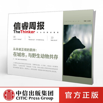 信睿周报第22期 在城市与野生动物共存 王放 等著  中信出版社图书