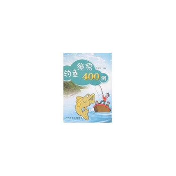 钓鱼绝招400例 占家智【正版书】