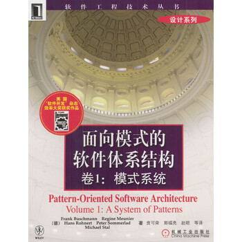 面向模式的软件体系结构(卷1) (平装) [德]布希曼 贲可荣