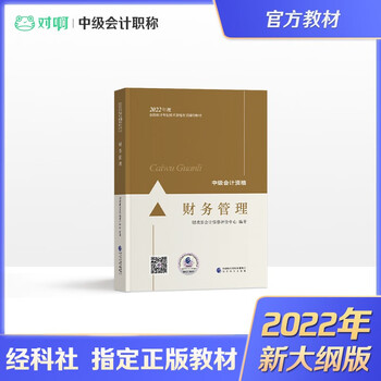 【2022官方】2022年中级会计职称官方教材 中级会计实务 经济法 财务管理 新大纲版 经科社出版 单科 中级财务管理 【官方教材】