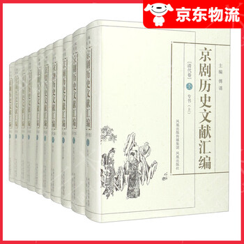 京剧历史文献汇编[清代卷]（全十卷）