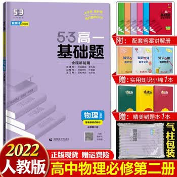 新教材版】2022新版曲一线53高一基础题高一下册必修第二册练习册复习资料真题全刷 必修二】物理必修第二册人教版 高中一年级