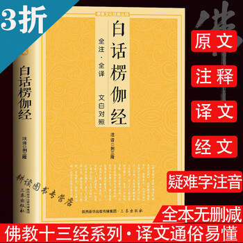 【3折】楞伽经集注讲义 全注·全译 文白对照佛教文化经典丛书