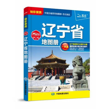 中国分省系列地图册-Mini辽宁省地图册【保证正版】