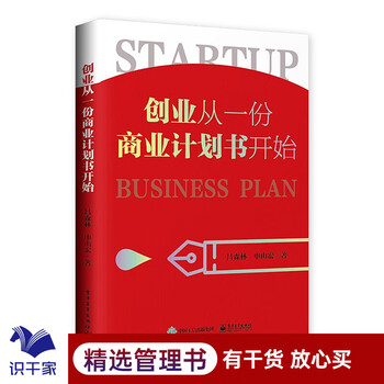 创业从一份商业计划书开始 识干家企业管理C