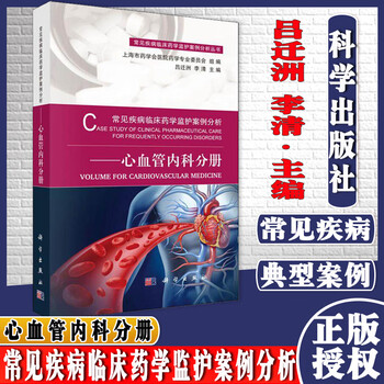正版现书  常见疾病临床药学监护案例分析——心血管内科分册 李清 编 常见疾病临床药学监护案例分析