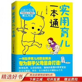 实用育儿一本通 万立新