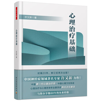 万千心理·心理治疗基础