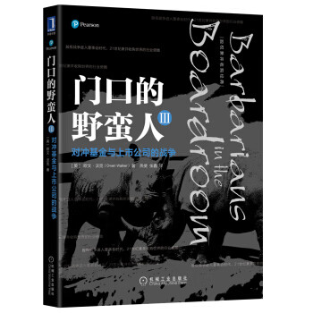 门口的野蛮人3：对冲基金与上市公司的战争【正版图书，放心下单】