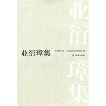 业衍璋集