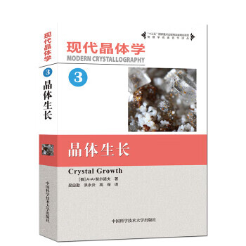 现代晶体学：晶体生长 9787312043529【正版 可开发票】