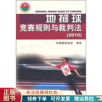 地掷球竞赛规则与裁判法2010