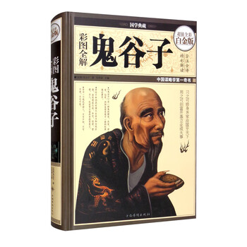 彩图全解鬼谷子—超值全彩白金版