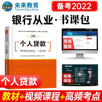 2022年银行从业人员资格证考试教材真题试卷个人理财银行业法律法规个人理财贷款公司信贷银行管理初级 个人贷款：教材