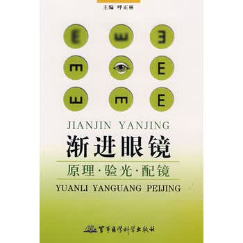 渐进眼镜原理验光配镜【正版图书】