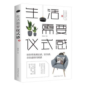 生活需要仪式感 给你带来满足感 安全感 存在感和归属感 自我实现 人生哲学 励志成功书籍 生活需要仪式感