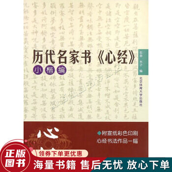 历代名家书心经：小楷编