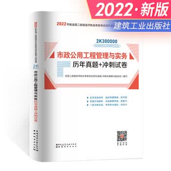 新版2022二级建造师2022教材配套历年真题+冲刺卷（二建2022建筑市政机电水利公路 选一） 市政公用工程