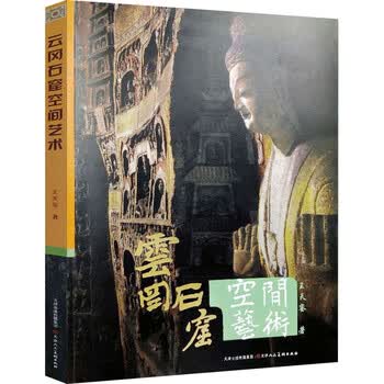 云冈石窟空间艺术 王天銮 著 雕塑、版画
