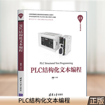 PLC结构化文本编程 傅磊 基于IEC 61131-3标准梯形图编程结构化文本编程 ST语言编程跨平台移植 PLC技术程序设计教材