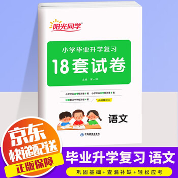 2022新版阳光同学小学毕业升学复习18套试卷语文数学英语小升初升学复习试卷 语文
