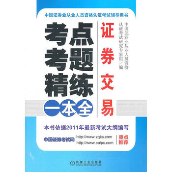 考点 考题 精练一本全 证券交易【正版图书】