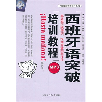 西班牙语突破培训教程【正版图书】