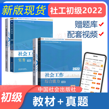 新版 中国社会出版社社工初级2022教材初级社工考试书社会工作者实务综合能力初级助理社会工作师视频社工证初级真题 教材+真题详解