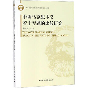 中西马克思主义若干专题的比较研究
