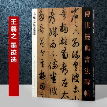 传世经典书法碑帖王羲之墨迹选行书字帖收集远宦帖 平安帖 快雪时晴帖 丧乱帖 二谢贴 孔侍中帖 游目帖