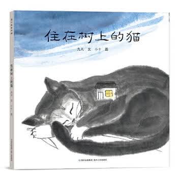住在树上的猫 九儿文；小十图 9787221148476
