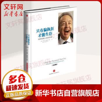 只有偏执狂才能生存 特种经理人培训手 纪念版