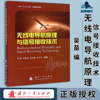 包邮 无线电导航原理与信号接收技术 吴苗 国防工业出版社 2110工程三期建设教材
