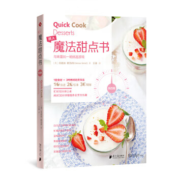 快西餐系列:魔法甜点书 (英)丹妮丝·斯玛特(Denise Smart)